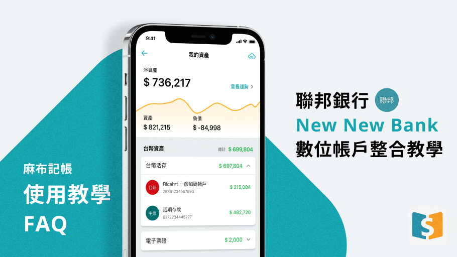 聯邦網路銀行New New Bank是什麼與利率多少？聯邦數位帳戶整合教學｜麻布記帳 Moneybook