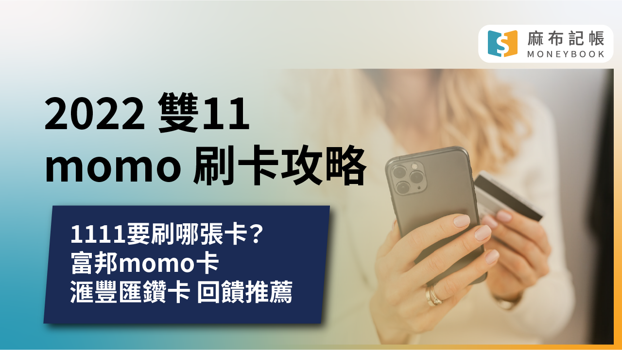 2022雙11/1111購物節momo刷卡優惠，信用卡、行動支付哪個回饋最多？｜麻布記帳 Moneybook