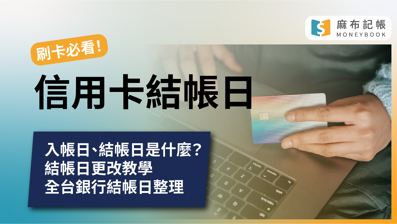 2023信用卡結帳日查詢與更改時間教學，刷卡帳單入帳日、出帳日、截止日是什麼？｜麻布記帳 Moneybook